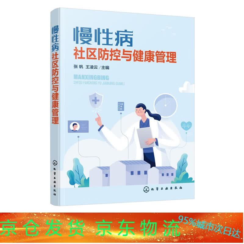 慢性病社区防控与健康管理 张帆 高血压糖尿病冠心病慢性阻塞性肺疾病血脂异常脑卒中膝骨关节炎慢性肾脏病肥胖症痛风安宁疗护2022寒假 9787122371430