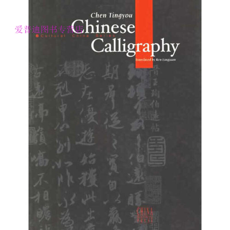 Chinese caligraphy（英文） 任灵娟 译 陈廷祐【好书，下单速发】