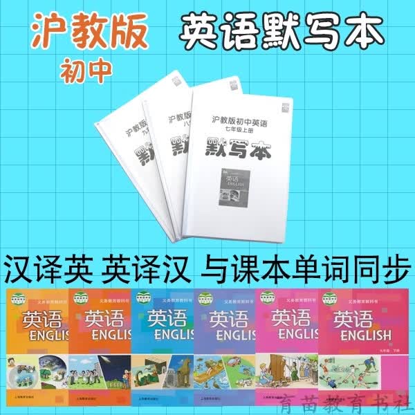 深圳沈阳沪教版初中英语单词默写本上海广东教育课本配套英文词汇 沪教版七八九年级默写本 全套 初中通用
