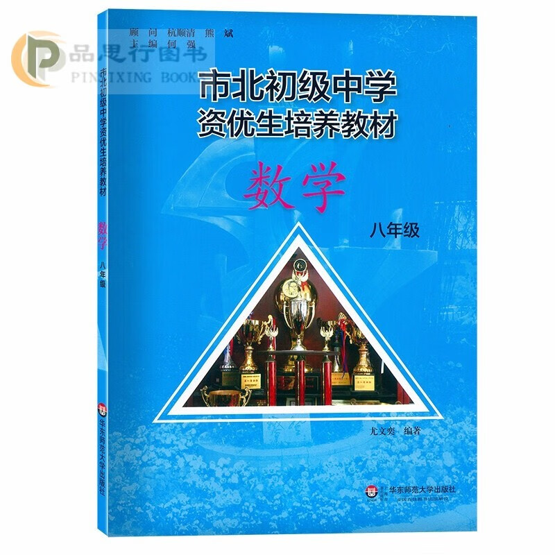 【可选】市北初级中学资优生培养教材 数学物理 数学物理练习册修订版 8/八年级初二 上海市四色书初中竞赛课程拓展教程 华东师范大学出版社 【数学】1本