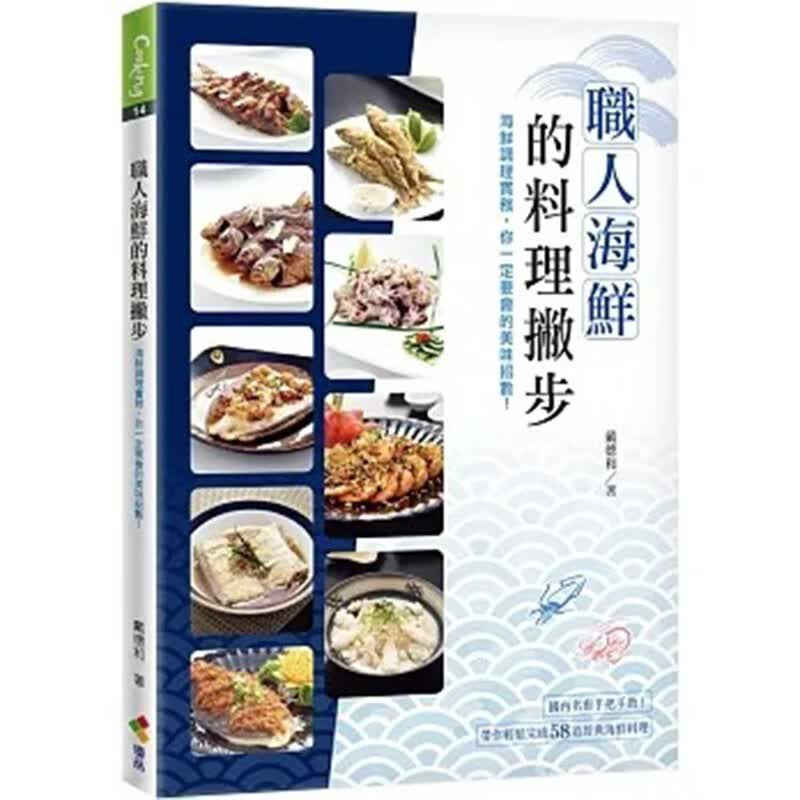 台版 职人海鲜的料理撇步 优品文化 戴德和 海鲜调理实务58种配方搭配简易料理美味食谱书籍