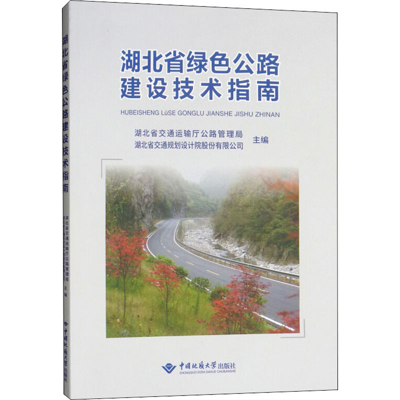 湖北省绿色公路建设技术指南