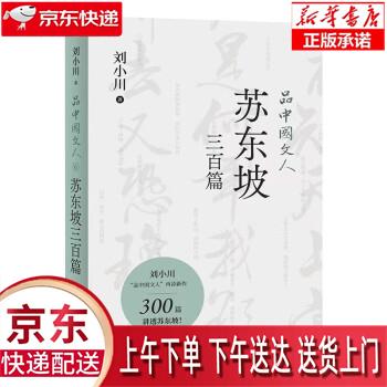 【全新送货上门】品中国文人?苏东坡三百篇（刘小川百万级“品中国文人”系列新作，300篇故事讲透北宋“梗王”苏东坡的快