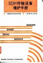SDH传输设备维护手册9787115067609人民邮电出版社