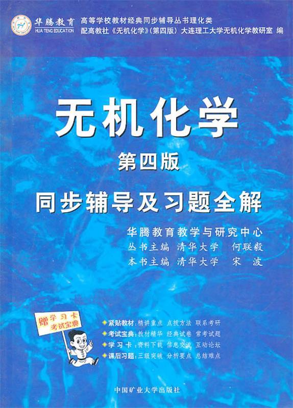 无机化学同步辅导及习题全解