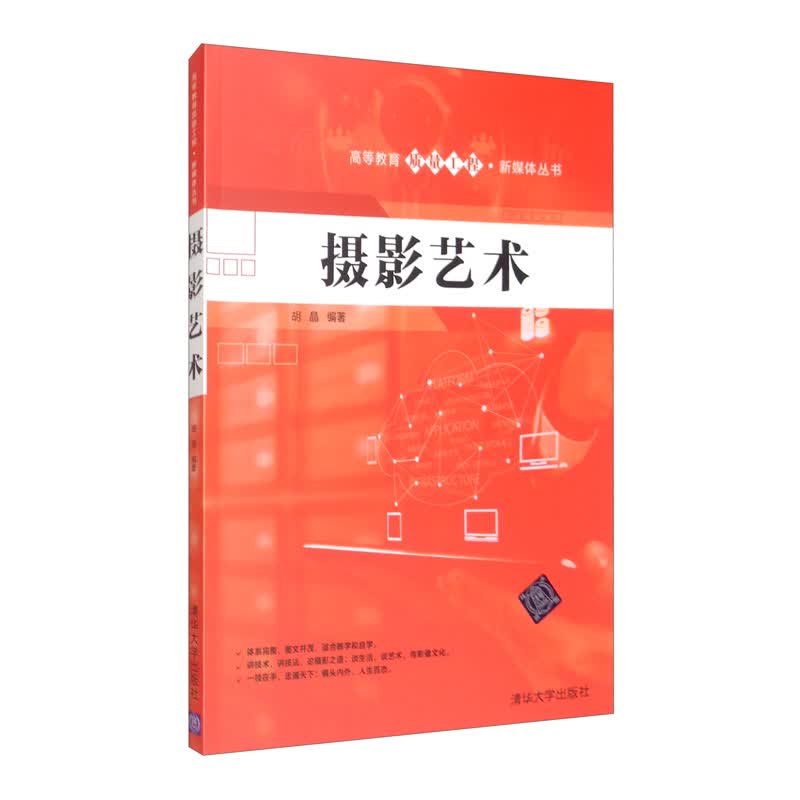 摄影艺术 N19~9787302548522