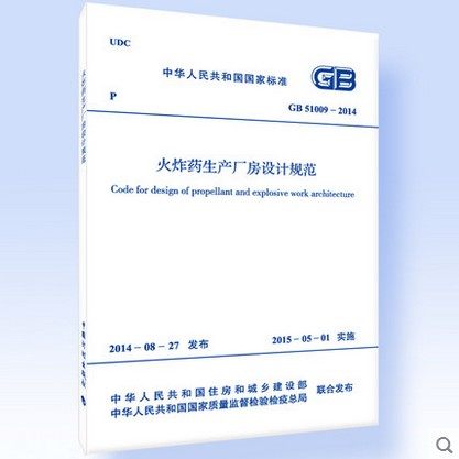GB 51009-2014生产厂房设计规范