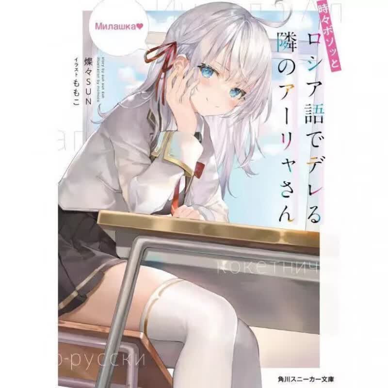 轻小说邻座的艾琳同学偶尔会用俄语悄悄撒娇1-4中文简体 1-4册 第一册