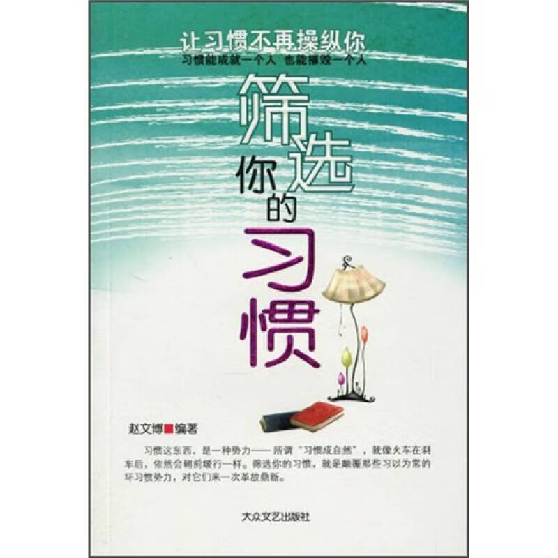 筛选你的习惯【好书】