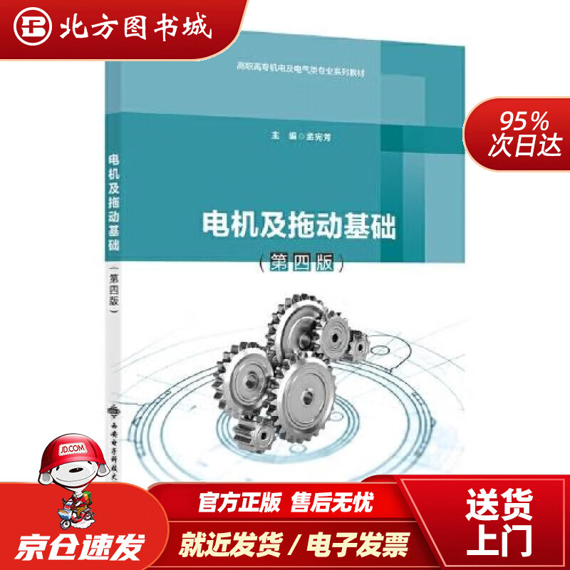 【现货】电机及拖动基础 （第四版） 孟宪芳 9787560661025 西安电子科技大学出版社北方图书城