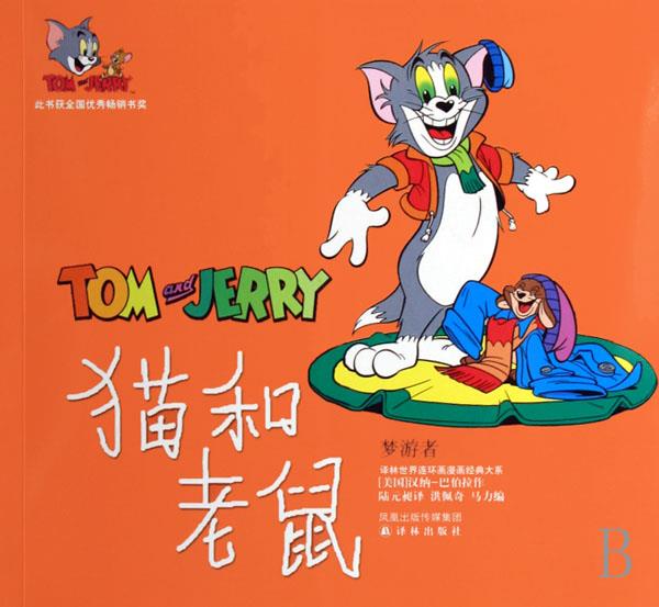 猫和老鼠-梦游者