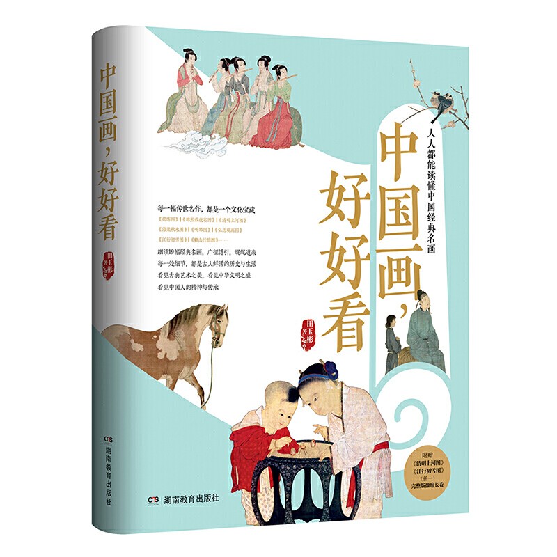 中国画好好看 人人都能读懂中国经典名画 田玉彬 写意花鸟画临摹鉴赏 清明上河图江行初雪图赏析中国名画