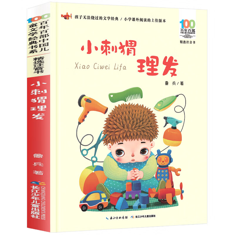 小刺猬理发注音鲁兵著一年级注音版儿童经典文学小学生课外阅读书籍老师带拼音的故事书读物一二三年级课