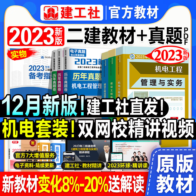 建工社官方新版2023二建教材机电全套全国二级建造师考试用书三本