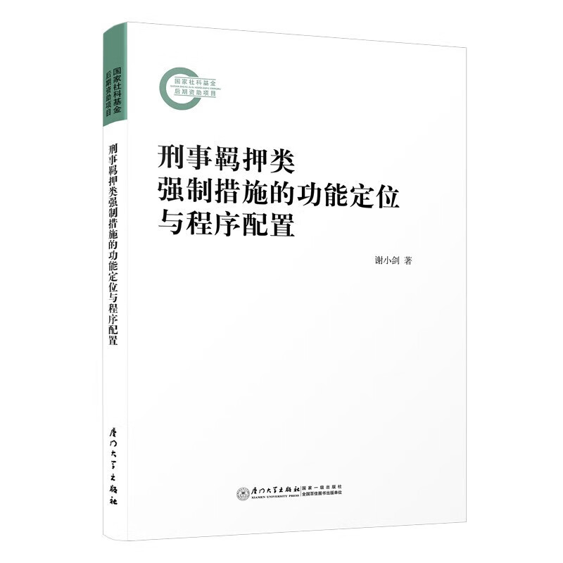 刑事羁押类强制措施的功能定位与程序配置 谢小剑 厦门大学出版社 9787561589243