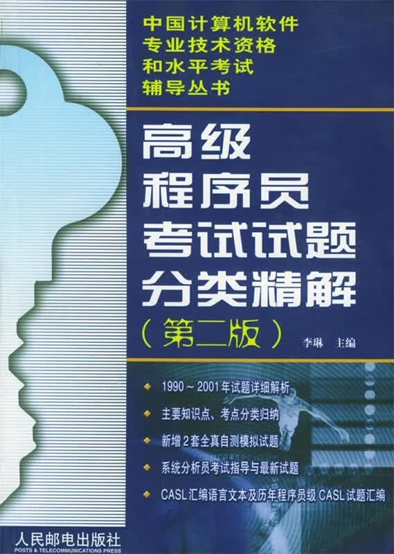 高级程序员考试试题分类精解 李琳 主编