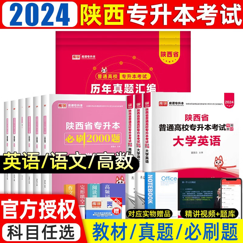 陕西专升本库课官方2024新版陕西省宁夏专升本大学语文高数大学英语专用教材模拟卷历年真题必刷2000题教材基础课陕西普通高校专升本考试教材考前冲刺模拟试卷题库视频课程 教材+真题+必刷题 理科【高等数