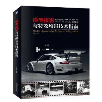 现货:模型摄影与特效场景技术指南 9787111598459 机械工业出版社 梁宇珅