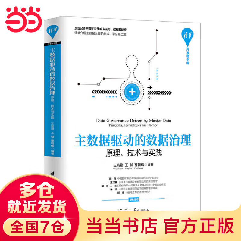 主数据驱动的数据治理——原理、技术与实践