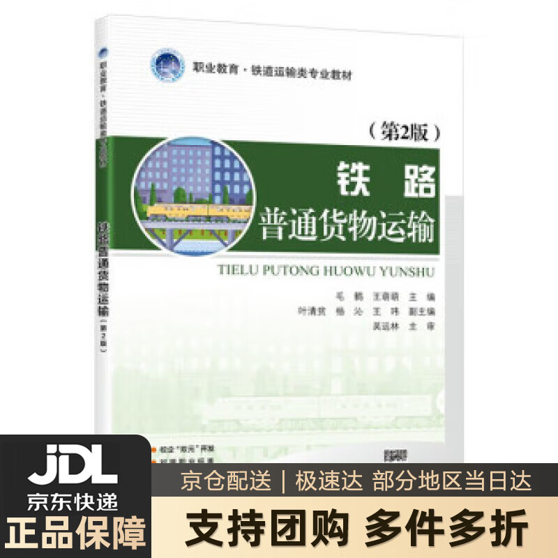 【 送货上门】铁路普通货物运输（第2版） 毛鹤 著 人民交通出版社股份有限公司