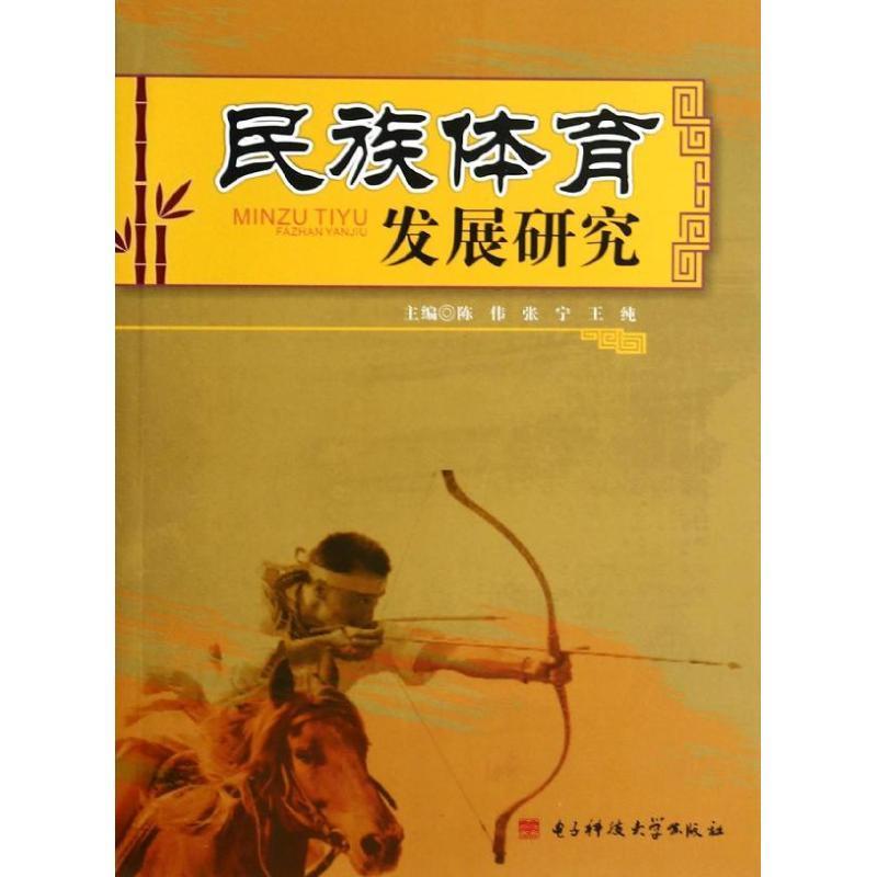 民族体育发展研究