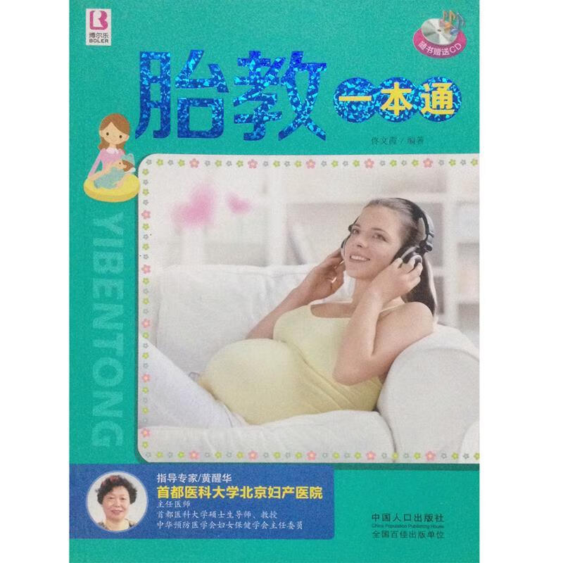 胎教一本通 佟文霞编著 9787510117763