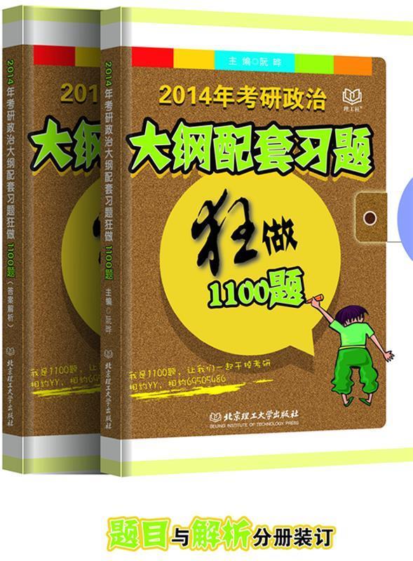 2014年考研政治大纲配套习题狂做1100题 阮晔 著【书】