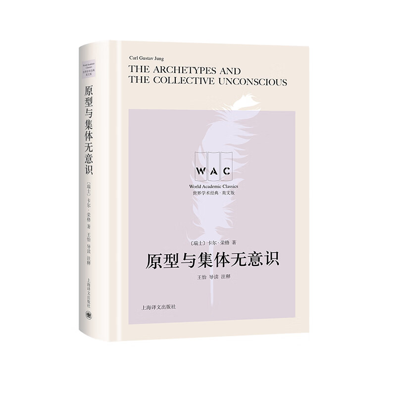 原型与集体无意识 The Archetypes and the Collevti