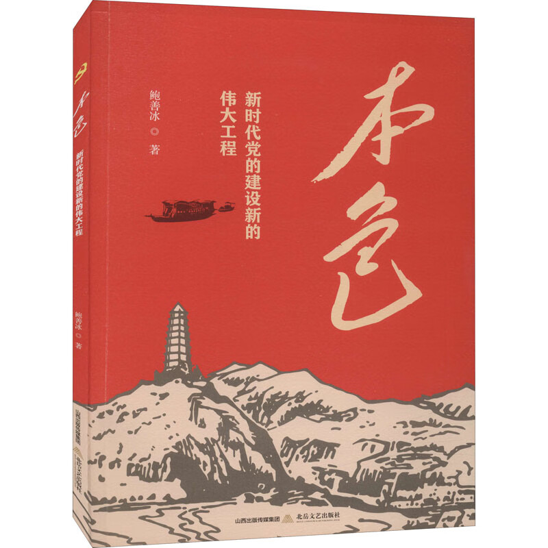 本色 鲍善冰 政治/军事/各