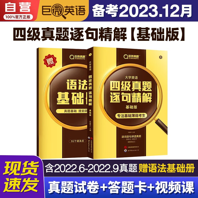 备考2023.12月 四级真题逐句精解基础版+语法基础册 2本 2024可搭四级词汇闪过单词书词根联想记忆法乱序版大学英语4级cet4中高低频词汇 巨微英语