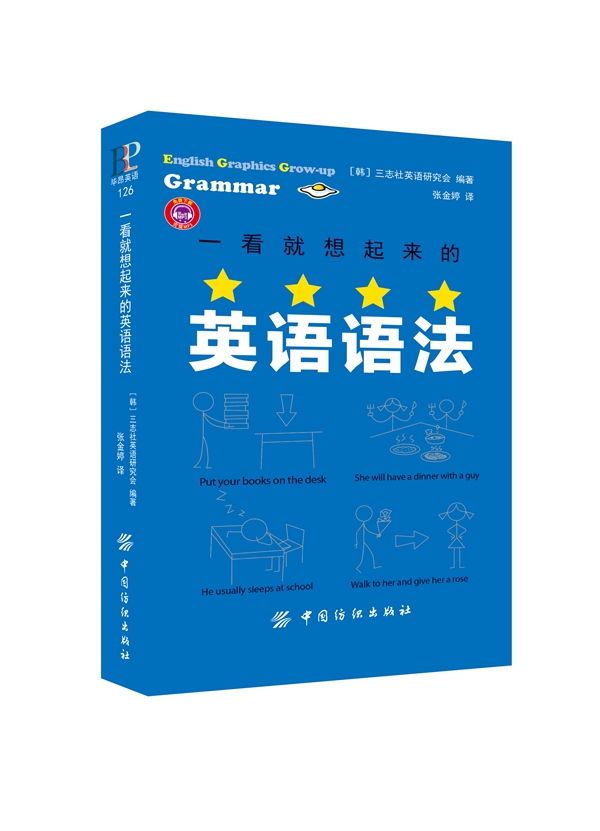 一看就想起来的英语语法 中国纺织出版社 9787518012909