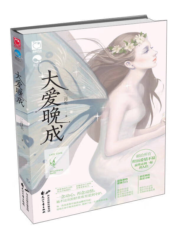 大爱晚成9787551121316【好书】