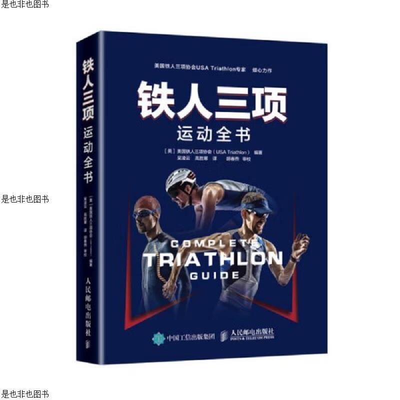 铁人三项运动全书
