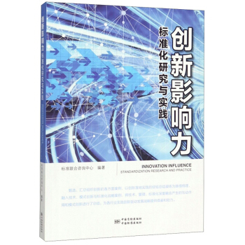 创新影响力标准化研究与实践