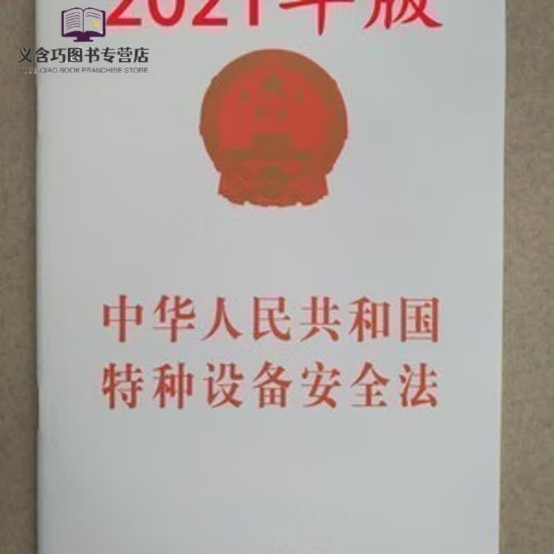 2021年版 中华人民共和国特种设备安全法 第4号令 第4号令