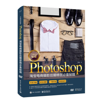 现货:不能说的秘密:Photoshop淘宝电商摄影后期修图秘籍(全彩) 9787121324635 电子工