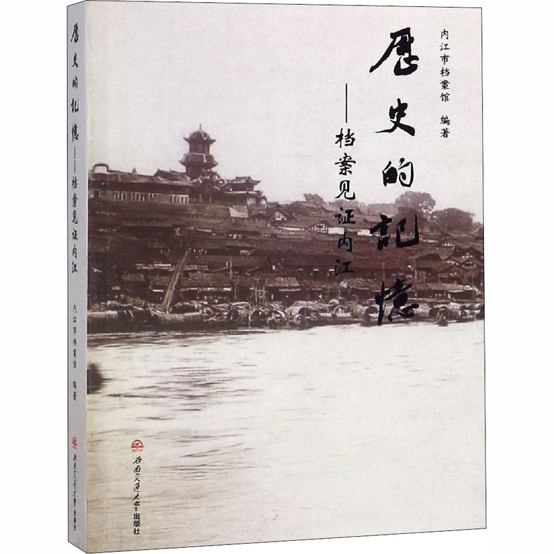历史的记忆——档案见证内江
