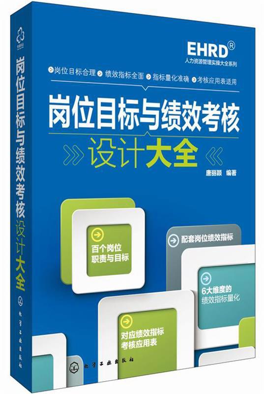 岗位目标与绩效考核设计大全