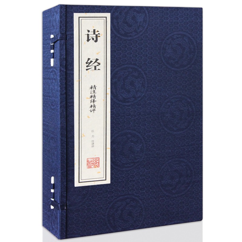 诗经 孔子删诗 五经之首 中国最早的一部诗歌总集 长期位居儒家五经之首 宣纸线装 简体竖排