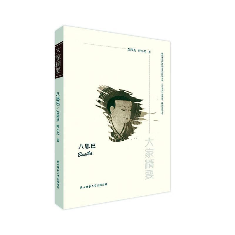 八思巴 彭陟焱 陕西师范大学出版总社 传记 书籍