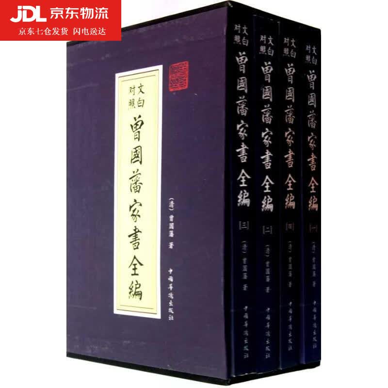 文白对照 曾国藩家书全编 (清)曾国藩著