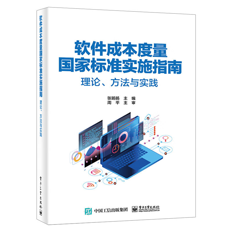 软件成本度量国家标准实施指南 理论方法与实践 张旸旸 软件开发成本度量 软件测试成本度量 IT运维