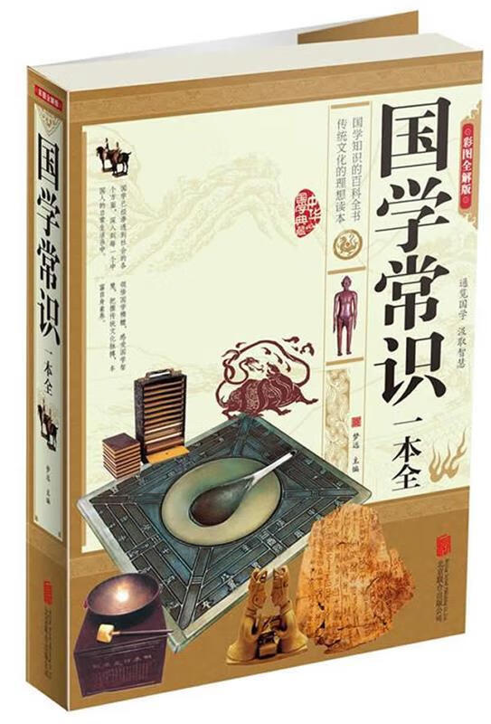 国学常识一本全 梦远