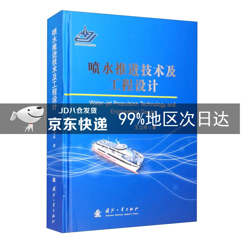 喷水推进技术及工程设计
