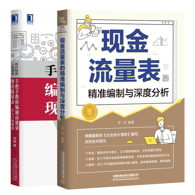 现金流量表的精准编制与深度分析+手把手教你编制高质量现金流量表从入门到精通 企业财务管理书籍2本