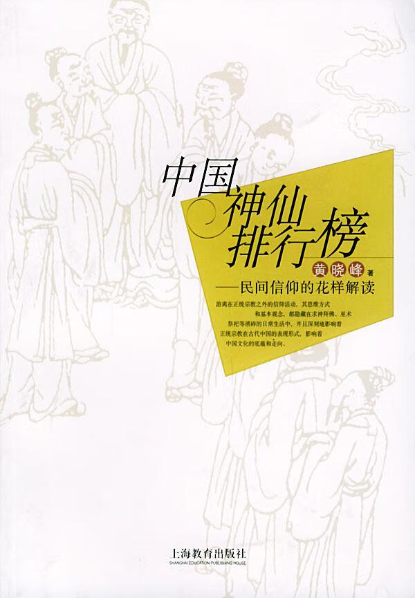 中国神仙排行榜:民间信仰的花样解读 黄晓峰 著