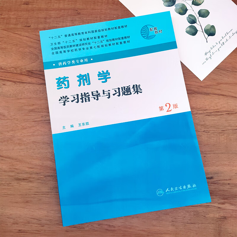 新药剂学学习指导与习题集2二版王东凯主编人民卫生出版