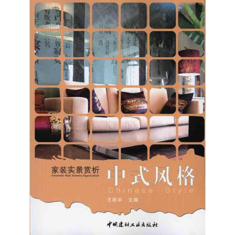 中式风格 王昕宇主编