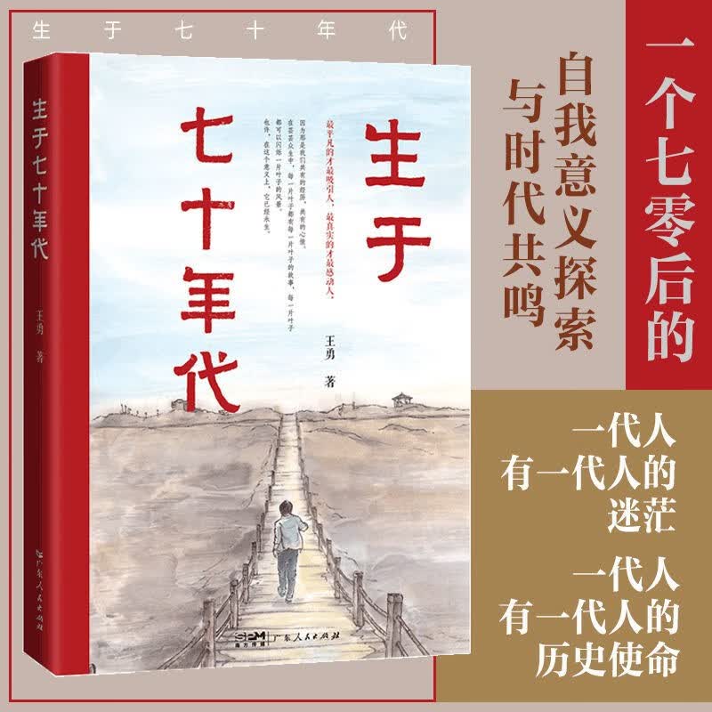 生于七十年代 王勇著长篇小说时代特色成长经历励志书籍讲述了生于20世纪70年代的主人公朱小奇的成长经历