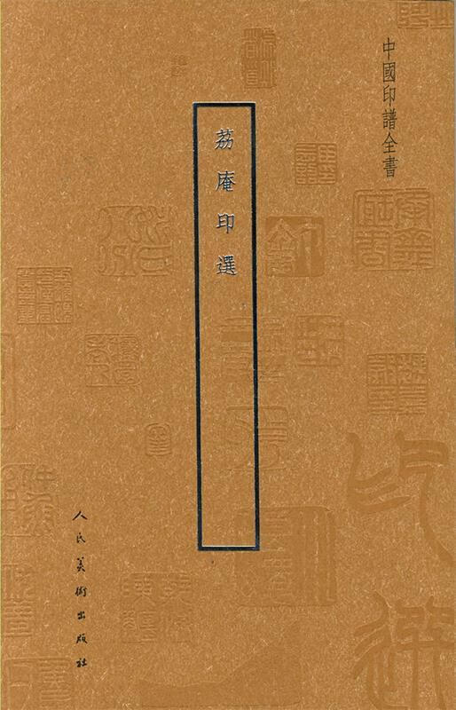 中国印谱全书 荔庵印选【精选】